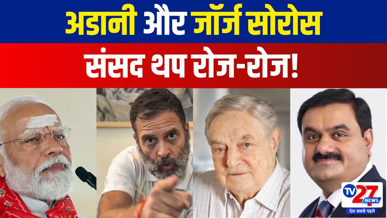 George Soros and Adani Issue In Parliament: अडानी और जॉर्ज सोरोस संसद ...