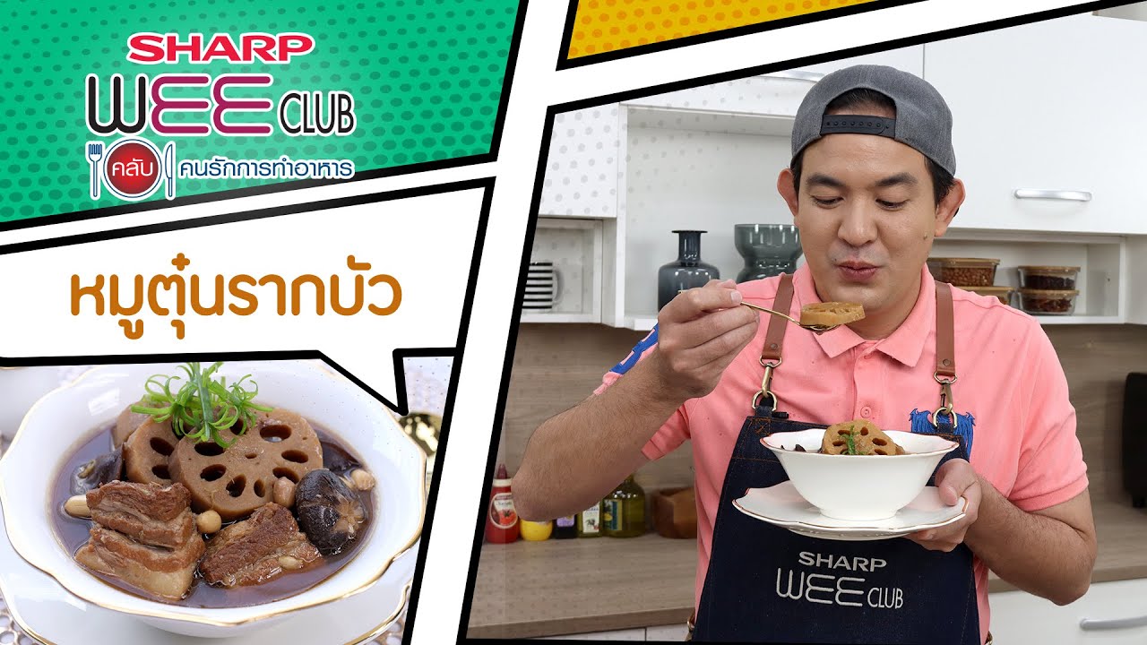 SHARP WEE CLUB 28-01-2021 : หมูตุ๋นรากบัว - YouTube