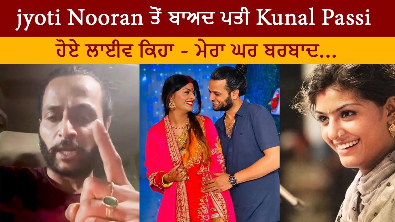 jyoti Nooran ਤੋਂ ਬਾਅਦ ਪਤੀ Kunal Passi ਹੋਏ ਲਾਈਵਕਿਹਾ -ਮੇਰਾ ਘਰ ਬਰਬਾਦ ...