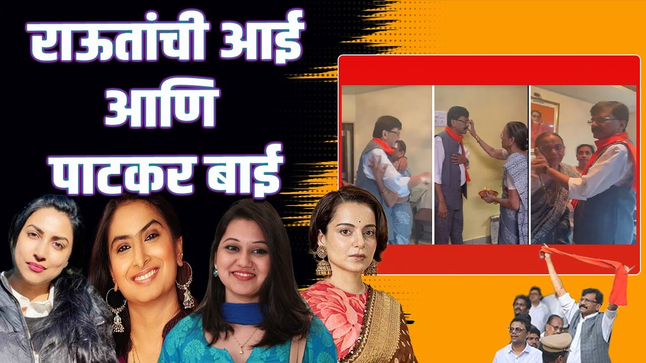 राऊतांची आई आणि पाटकर बाई | Sanjay Raut | Shivsena | Swapna Patkar ...