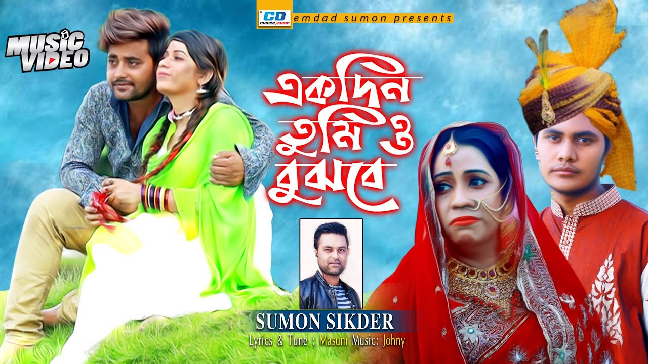 Ekdin Tumio Bujbe | একদিন তুমিও বুঝবে | Sumon Sikder | MI Masum | Johny ...