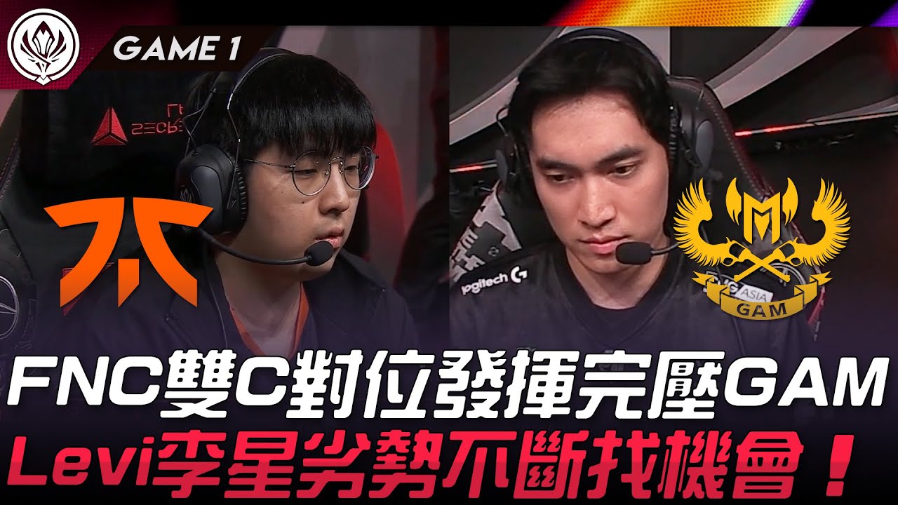 FNC vs GAM FNC雙C對位發揮完壓GAM！Levi李星劣勢不斷找機會！Game 1 | 2024 MSI季中邀請賽 - YouTube