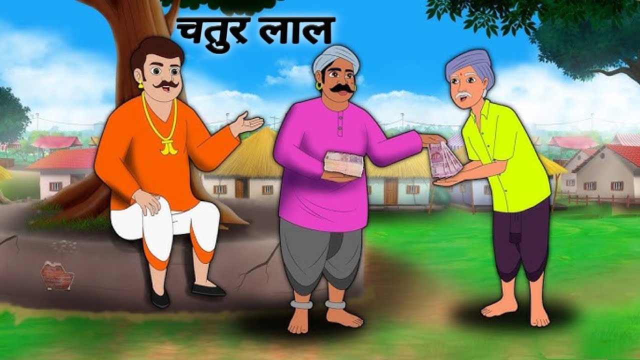 चातुर लाल / chatur lal/ हिंदी स्टोरी/chatur lal/new hindi story/budek ...