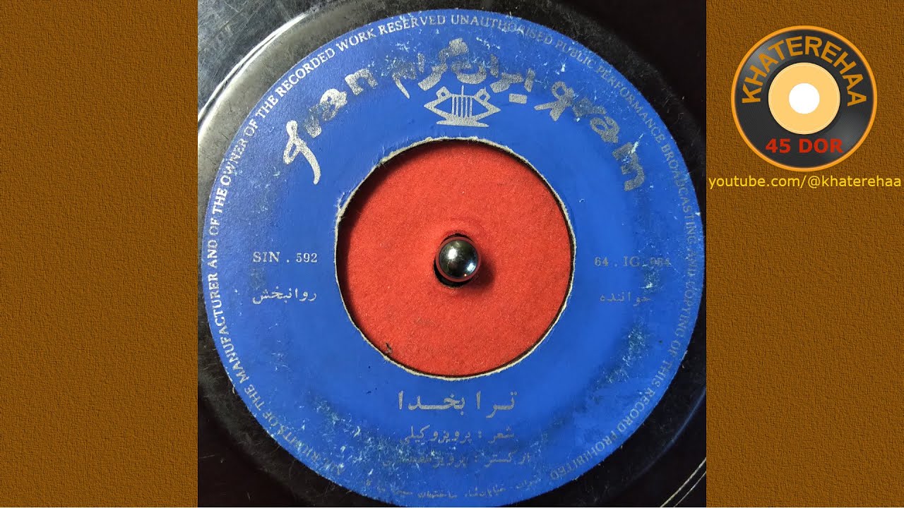 Ravanbakhsh - To Ra Bekhoda (45 rpm, 70s) - روانبخش - ترا بخدا - YouTube