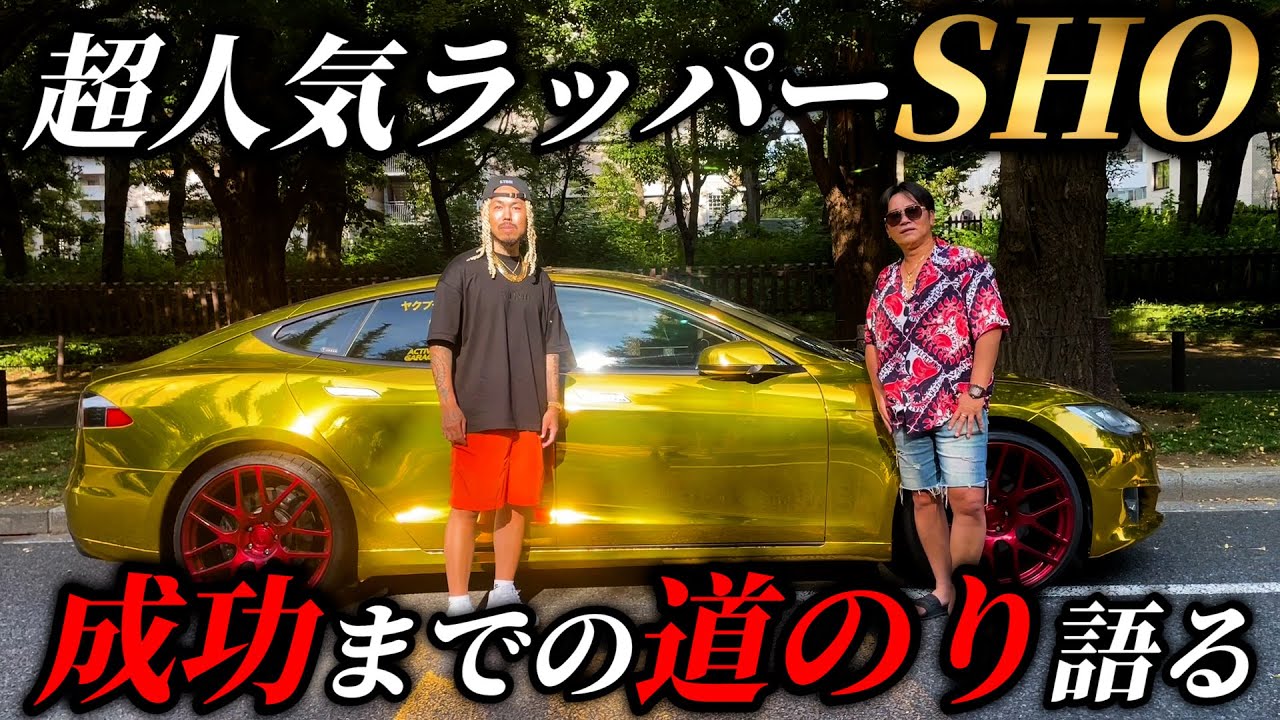 【衝撃の過去】ラッパーSHOの成功するまでの道のり＆成功の秘訣を語ってもらいました。 - YouTube