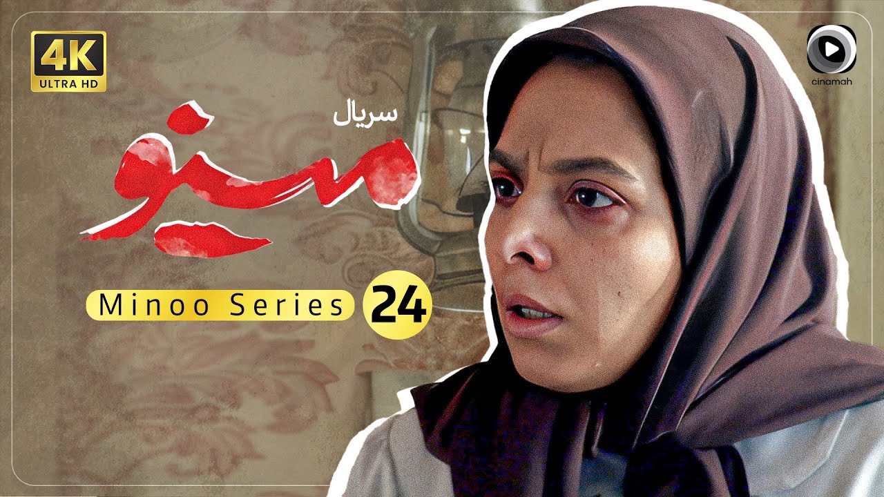 سریال مینو قسمت24 Serial Minoo Part24 Youtube