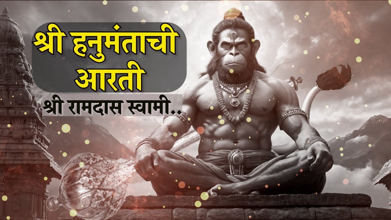श्री हनुमंताची आरती | Hanumanta chi Arti - YouTube