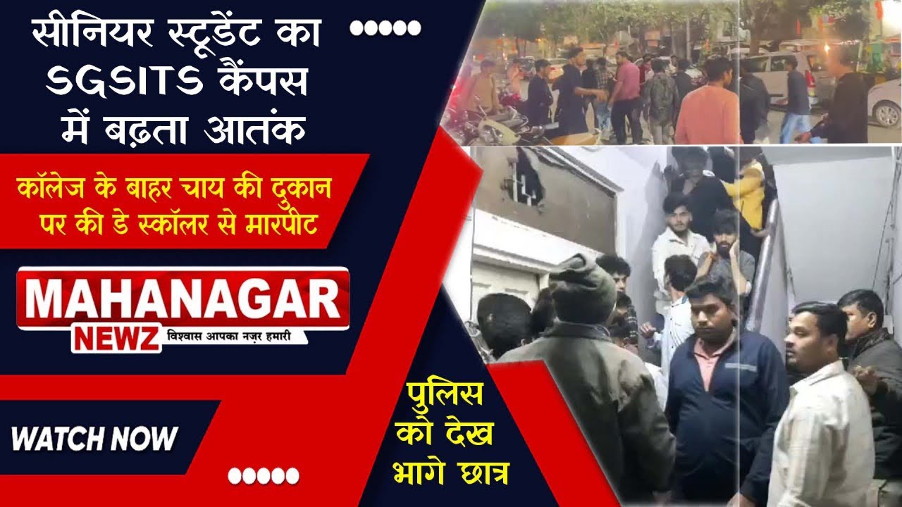 सीनियर स्टूडेंट का SGSITS कैंपस में बड़ती गुंडागर्दी , देखे VIDEO - YouTube
