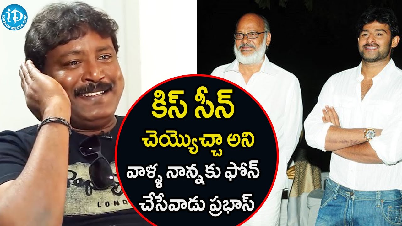 ప్రభాస్ కి వాళ్ళ నాన్నంటే ప్రాణం..Prabhas Sreenu About Hero Prabhas ...