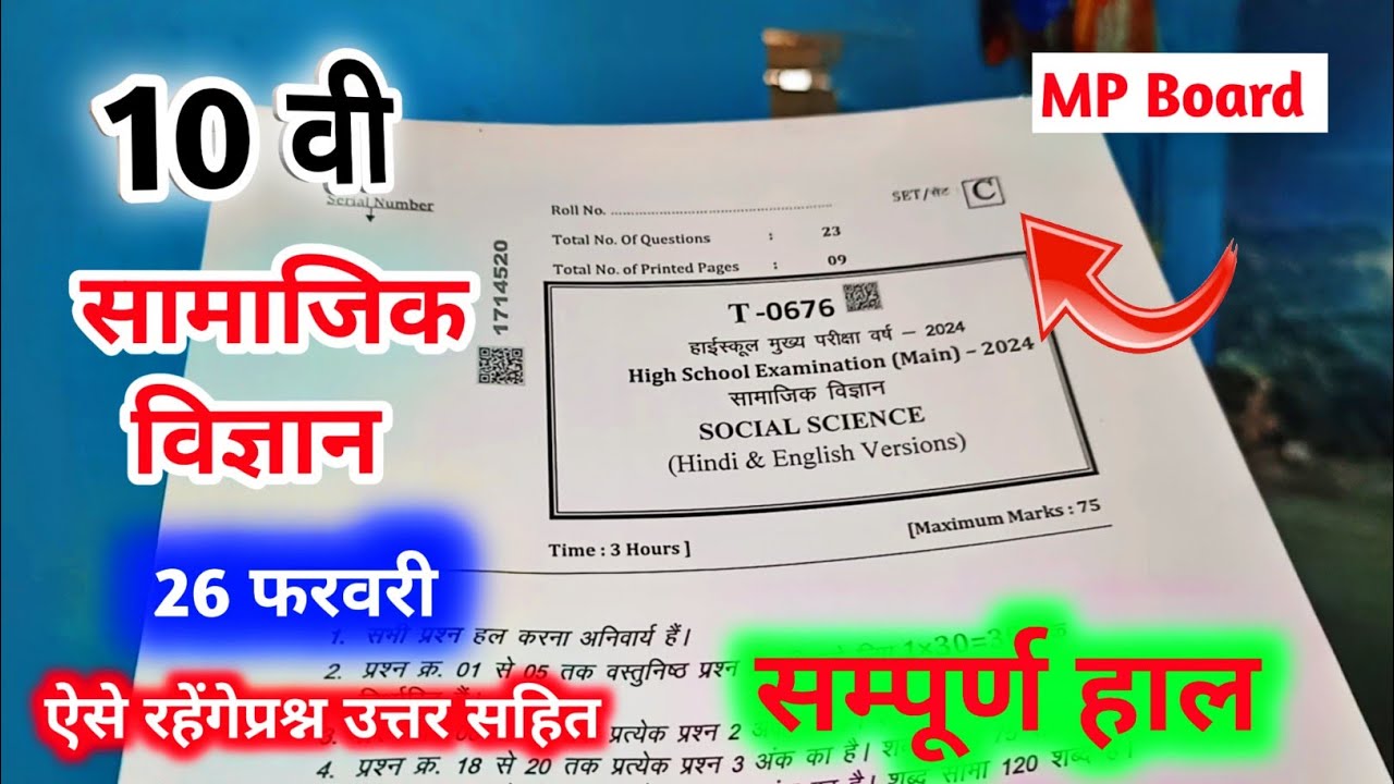class 10 socail science varshik paper 2024 / dasvin samajik vigyan ka ...