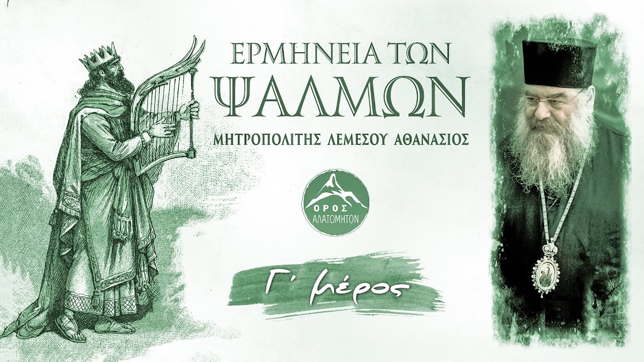 Ερμηνεία των Ψαλμών (Γ΄ Μέρος) - Μητροπολίτης Λεμεσού Αθανάσιος - YouTube