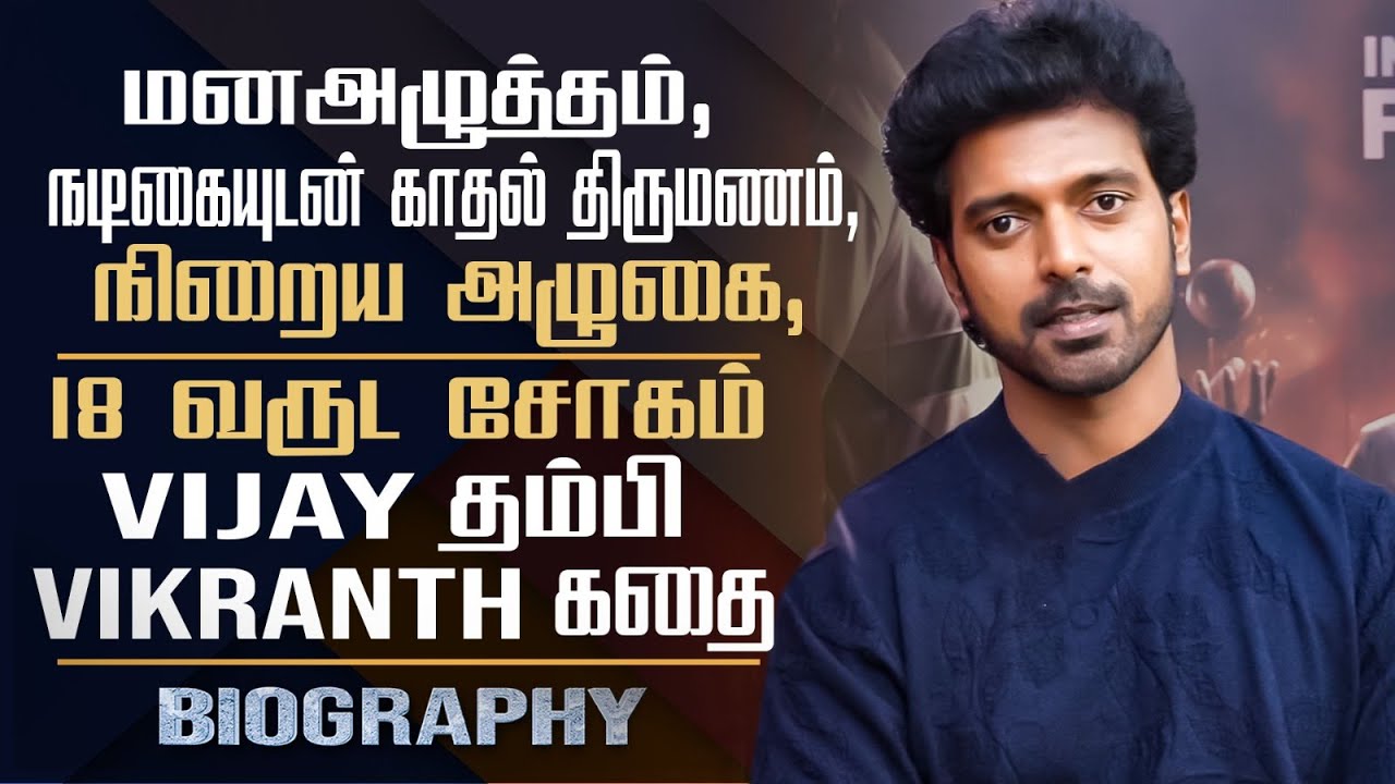 Vijay Brother Actor Vikranth Biography || His Career, Struggle, Love Marriage, Sad story. - YouTube