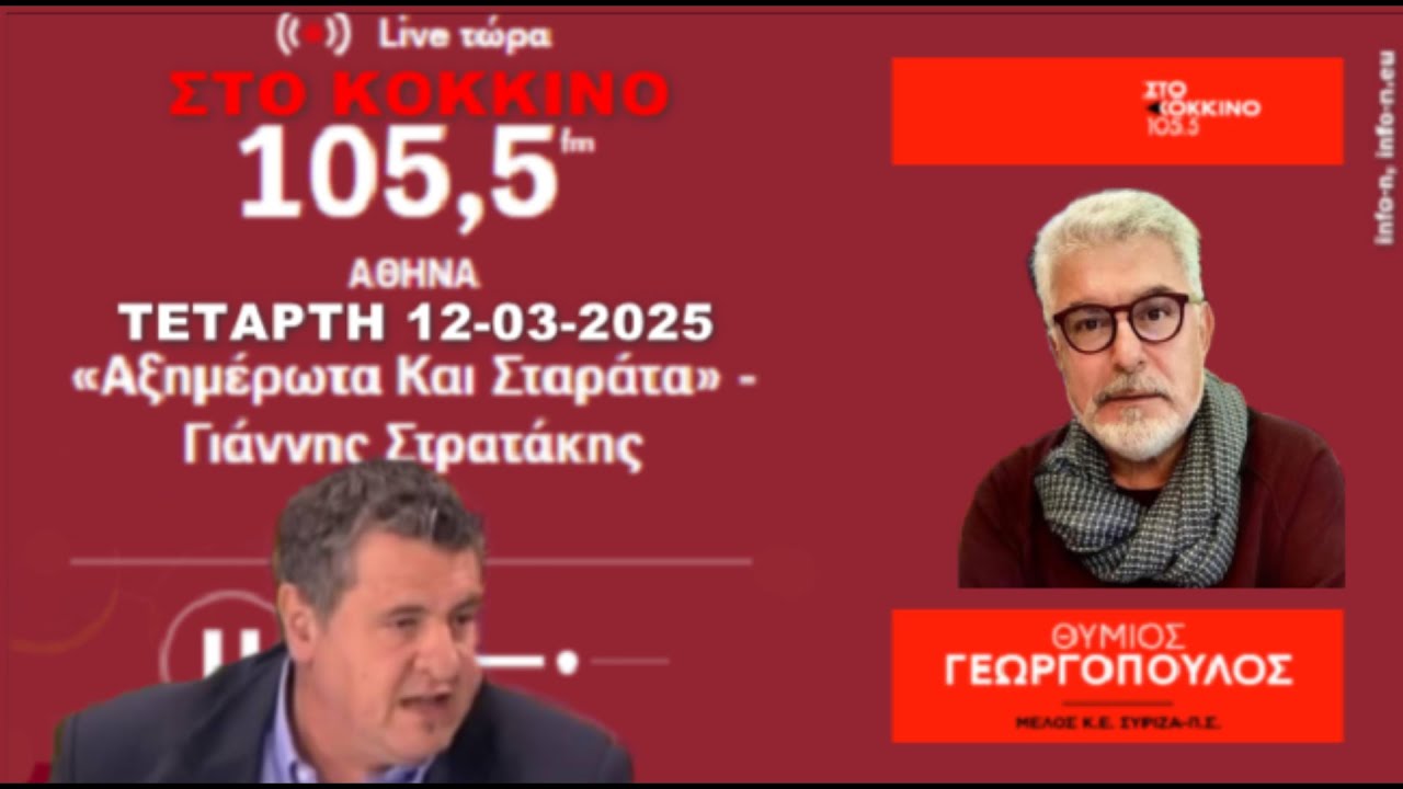 Ο Θύμιος Γεωργόπουλος μέλος ΚΕ του ΣΥΡΙΖΑ ΠΣ στο 105,5 fm ΣΤΟ ΚΟΚΚΙΝΟ ...