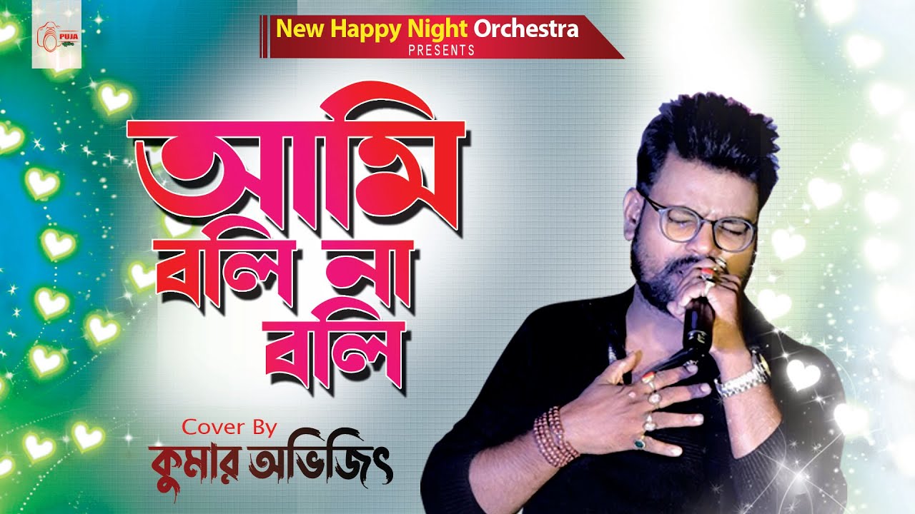 Ami Boli Na Boli | আমি বলি না বলি | Kumar Sanu & Anuradha Paudwal ...