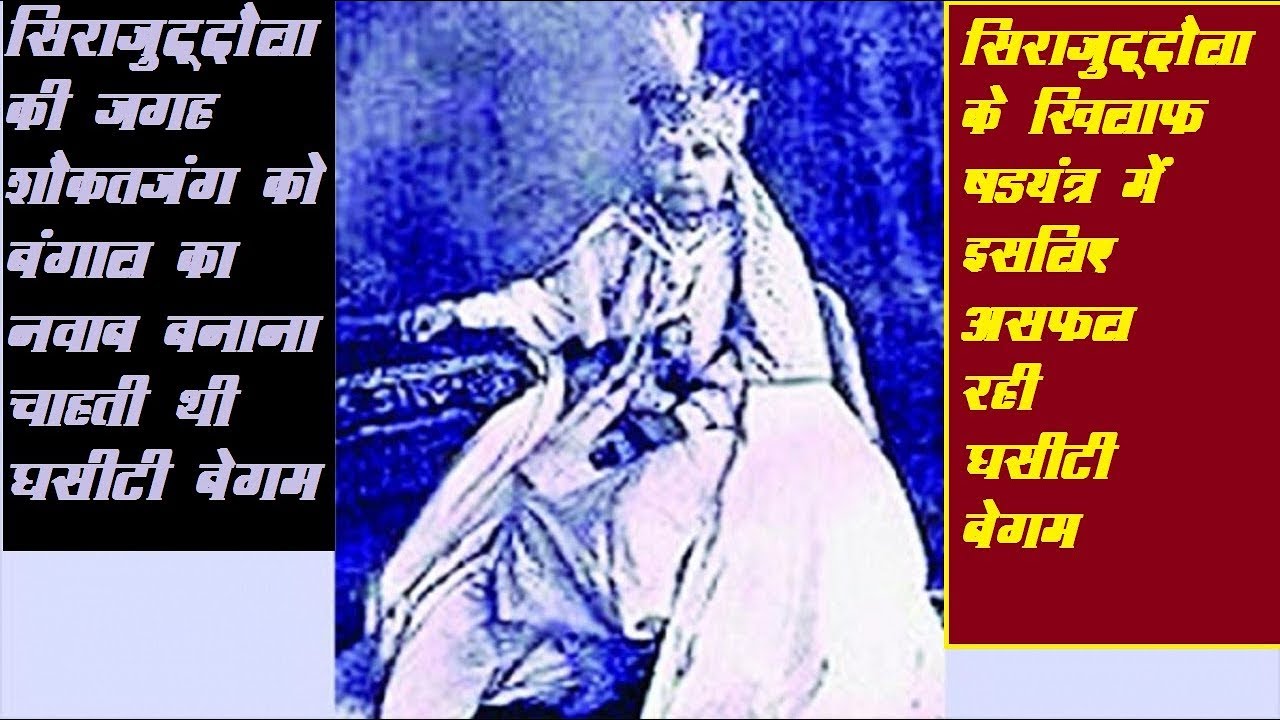 Ghaseti Begum:पूरी ज़िन्दगी नवाब सिराजुद्दौला के खिलाफ षड्यंत्र रचती ...