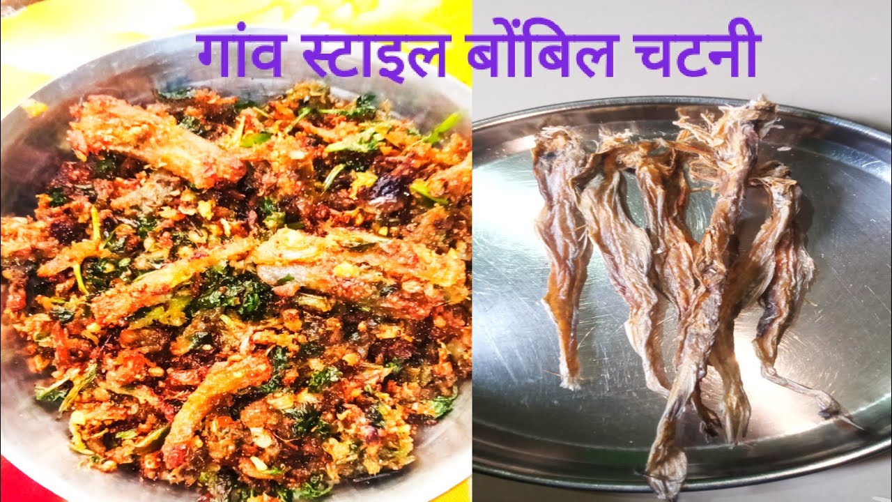 गांव स्टाइल बोंबिल चटनी। Bombil Chutney Recipe। Sukha Bombil Chutney ...