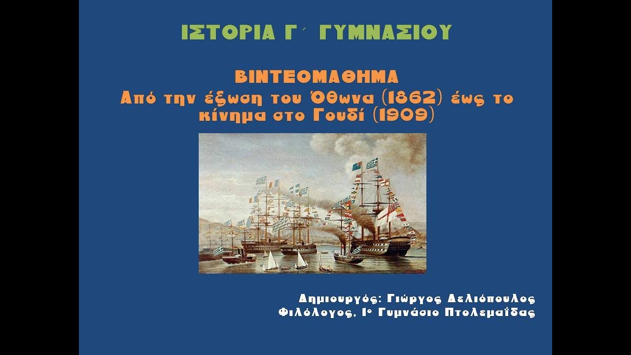 ΒΙΝΤΕΟΜΑΘΗΜΑ: ΑΠΟ ΤΗΝ ΕΞΩΣΗ ΤΟΥ ΟΘΩΝΑ (1862) ΩΣ ΤΟ ΚΙΝΗΜΑ ΣΤΟ ΓΟΥΔΙ ...