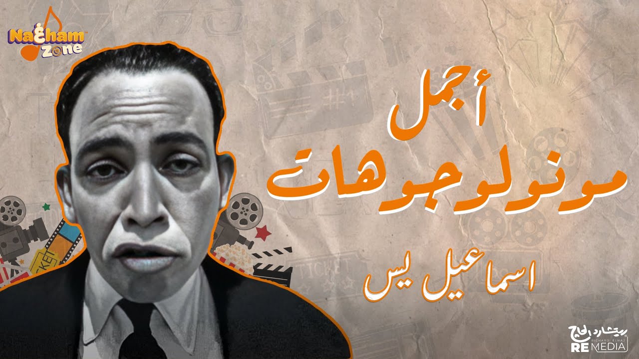 أجمل مونولوجوهات إسماعيل يس - Best of Ismail Yassin Monologues - YouTube