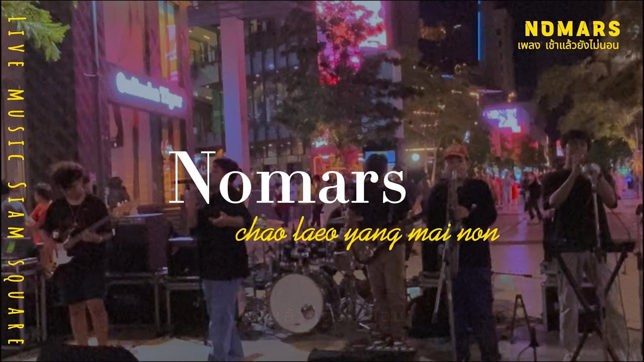 No Mars - เช้าแล้วยังไม่นอน 「Live in Siam Square」 - YouTube