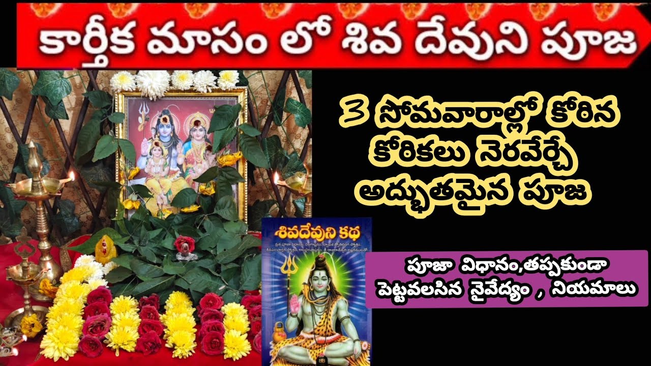 Siva Devuni Pooja Vidhanam | Benefits of Siva Devuni Pooja | 3 ...