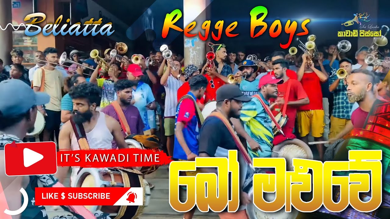 Bo Maluwe Mal Suwanda බෝ මළුවේ මල් බෙලිඅත්ත රෙගේ බෝයිස් Beliatta Reggae ...
