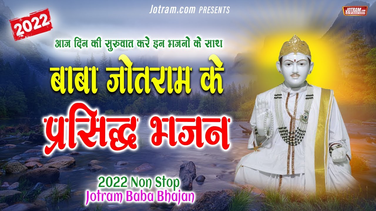 04 Jotram Baba ke Bhajan new - YouTube