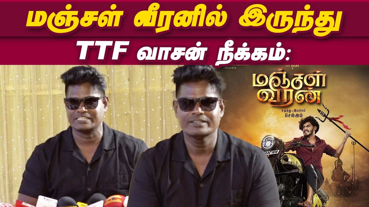 மஞ்சள் வீரனில் இருந்து TTF வாசன் நீக்கம்: Manjal Veeran Director ...