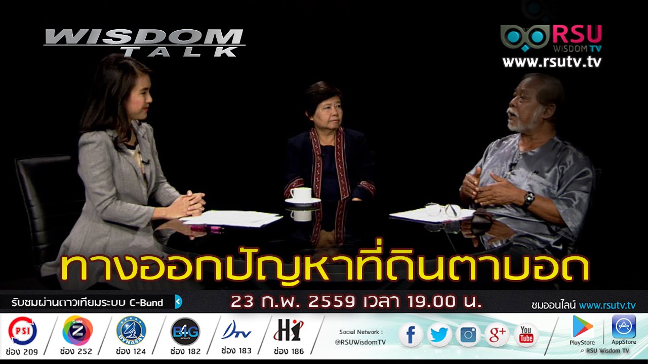 Wisdom Talk : ทางออกปัญหาที่ดินตาบอด โดย อ.สุชาติ สวัสดิ์ศรี - อ.สุนี ...