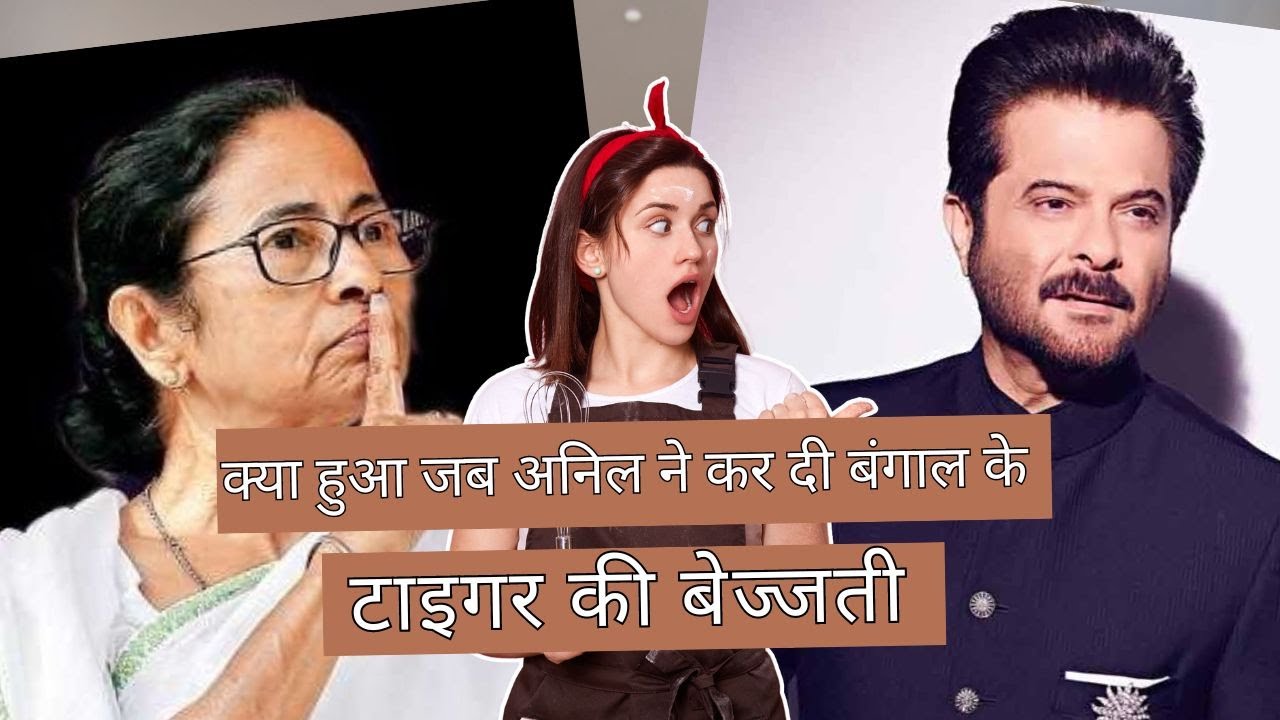 ममता बनर्जी के सामने ऐसा क्यों बोल दिया अनिल कपूर ने... Why did Anil ...