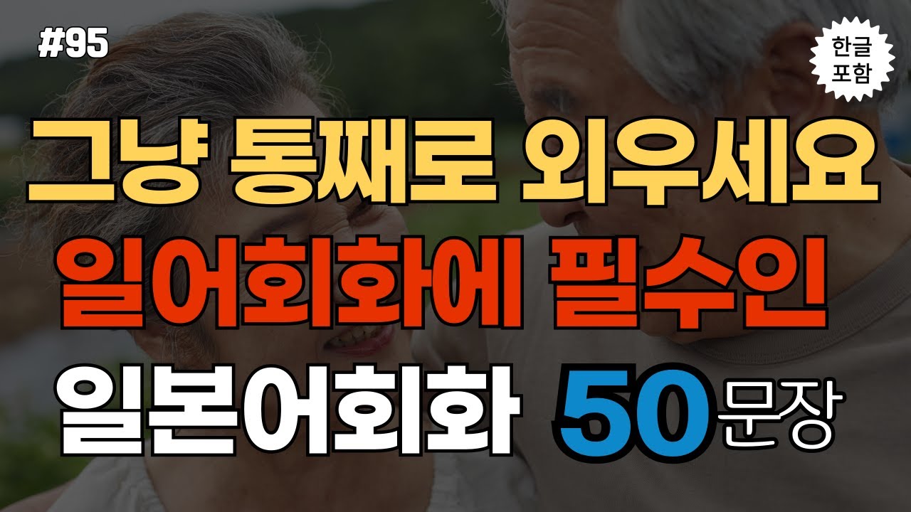 생생일본어 무작정 듣다 보면 저절로 외워지는 생활 일본어회화 50문장 L 실생활에 유용하게 사용하는 필수문장 엄선 L 일본어