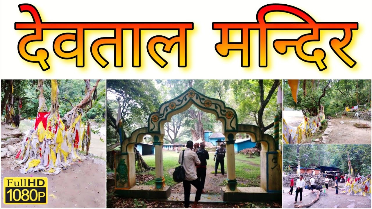देवताल मन्दिर, बैतडी || Devtal Temple, Baitadi || देउताली दर्शन || Jai ...