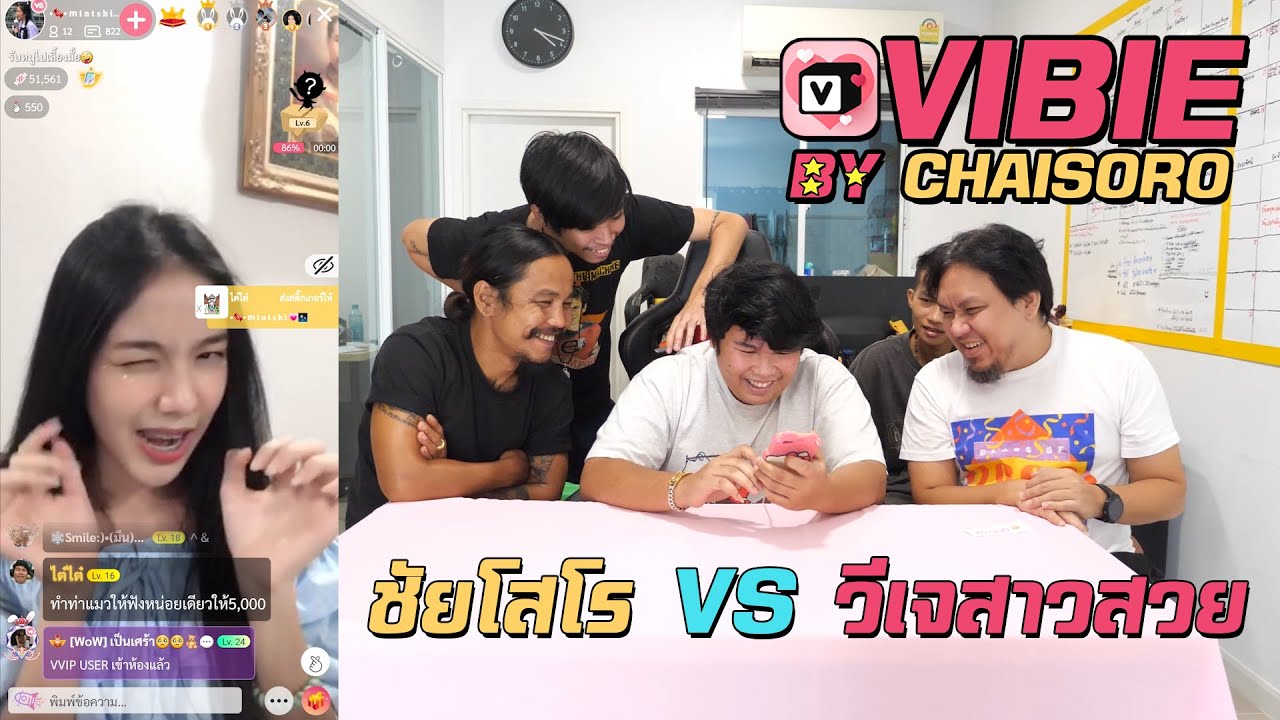 CHAISORO จีบสาวสวยใน Vibie - YouTube