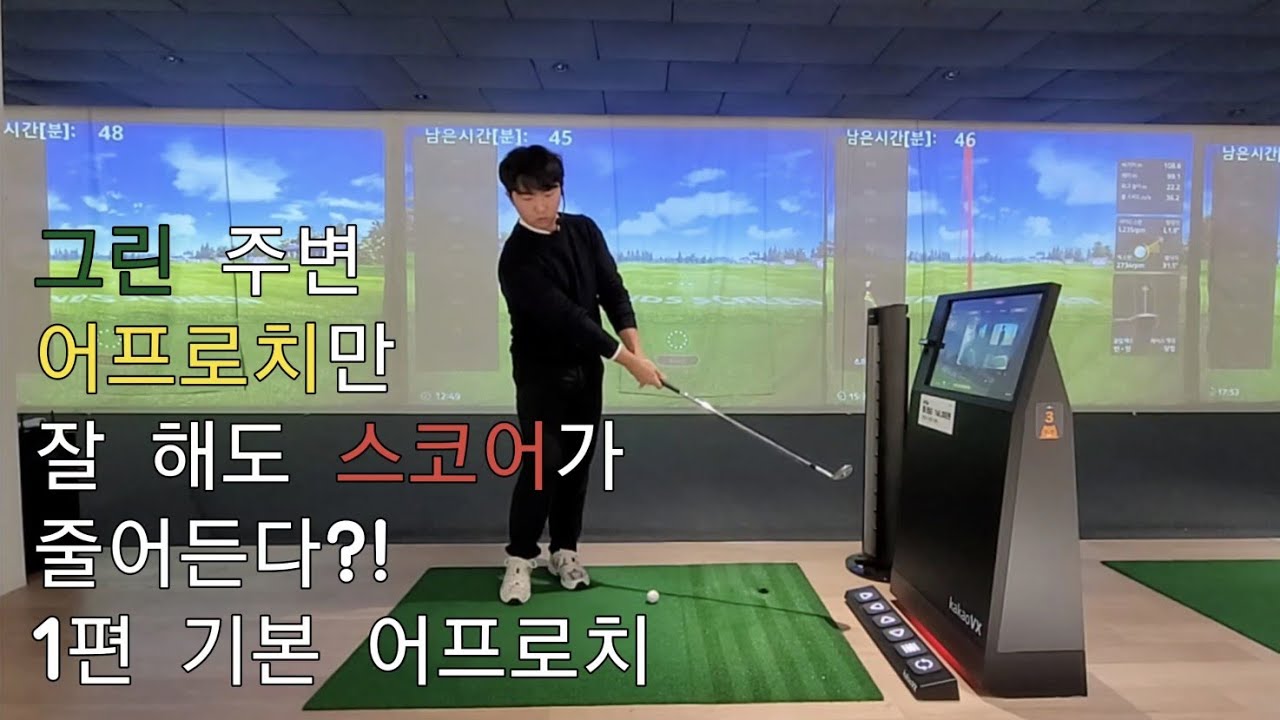 골프레슨 그린 주변 어프로치만 잘 해도 스코어가 줄어든다 어프로치의 모든 것 1편 기본 어프로치 Youtube