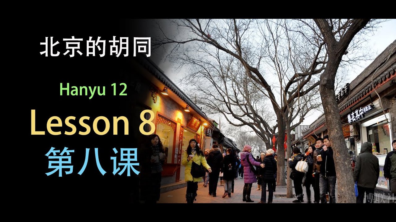 Learn Mandarin Hanyu Book 12 Chapter 8 - YouTube