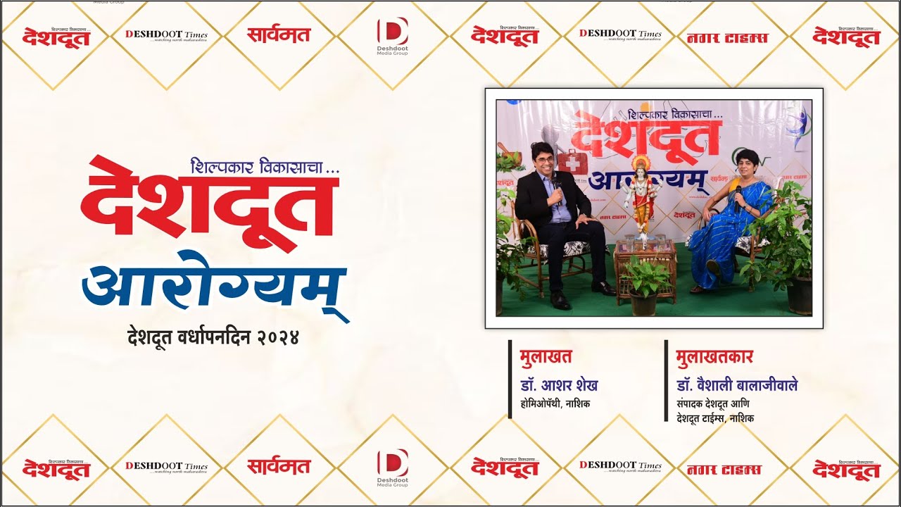 आरोग्यम् | होमिओपॅथी ही 'इम्युनिटी बुस्टर' | Dr. Ashar Shaikh | Dr ...
