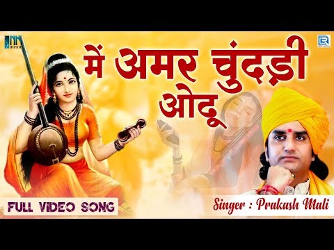 Me Amar Chundadi Odhu - Prakash Mali का राजस्थान का सदा बहार भजन जिसको हर कोई सुनना पसंद करता है!