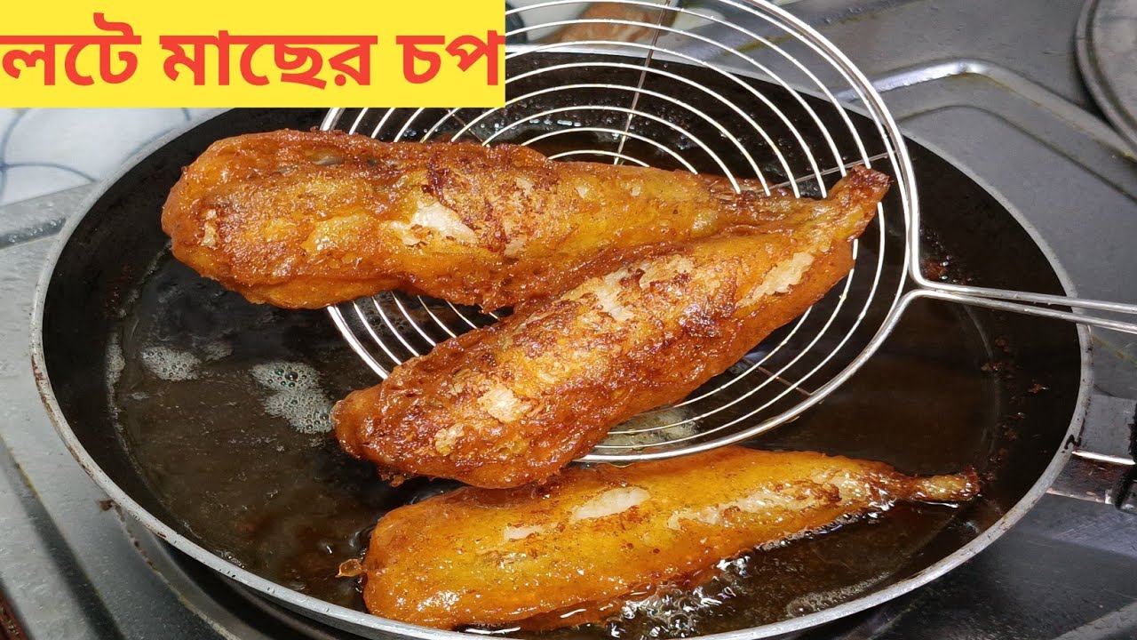 লটে মাছের চপ সন্ধায় টিফিনের জন্য বানিয়ে ফেলুন ।। Loitta Fish Fry ...
