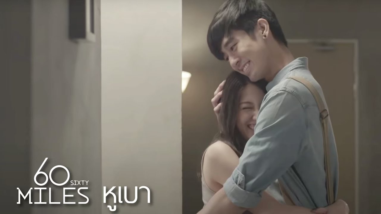 60 Miles - หูเบา[Official Music Video] - YouTube