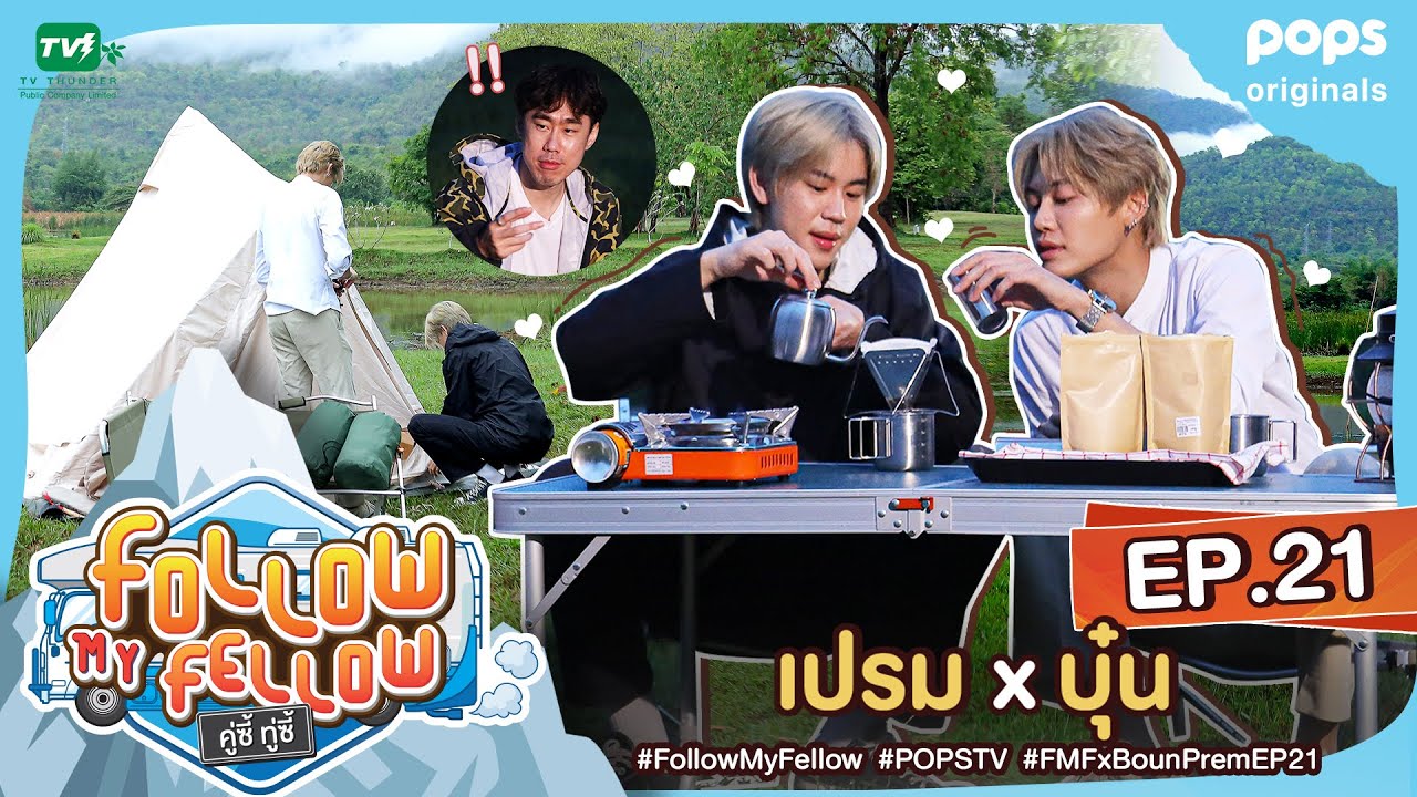 [Full] คู่ซี้ ทู่ซี้ | Follow My Fellow : เปรม X บุ๋น ตอนที่ 21 - YouTube