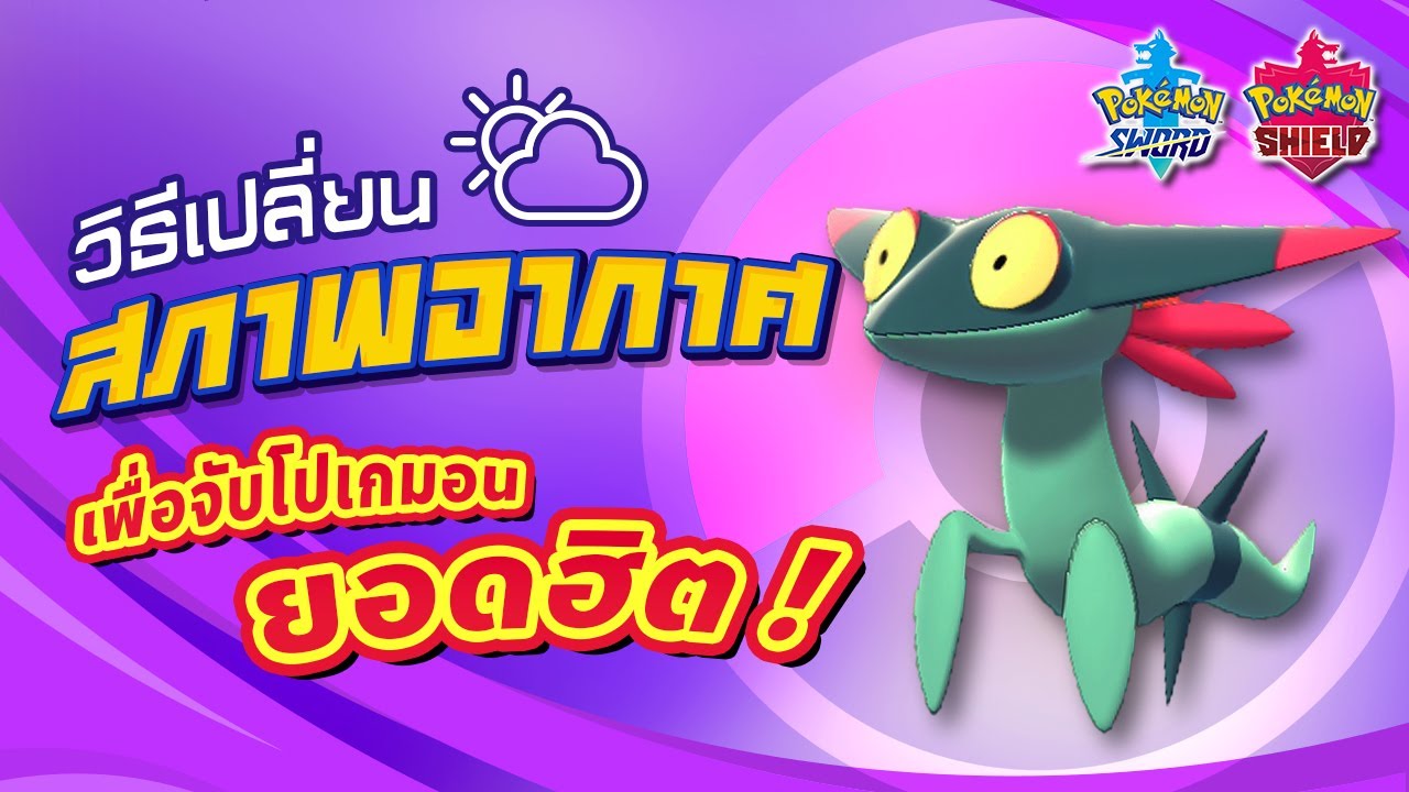 วิธีเปลี่ยนสภาพอากาศเป็น Overcast เพื่อจับ Dreepy โปเกมอนยอดฮิต ...