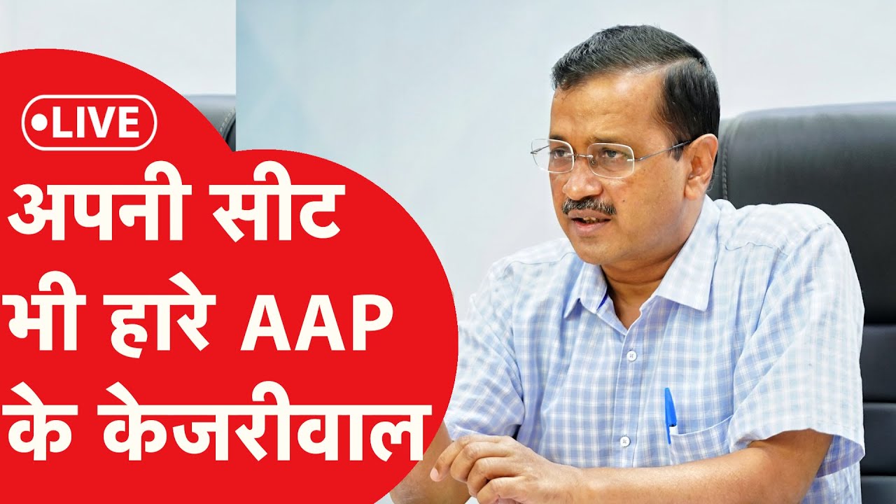 Delhi Election Live: दिल्ली में भारी उलटफेर, केजरीवाल का गेम ओवर ...