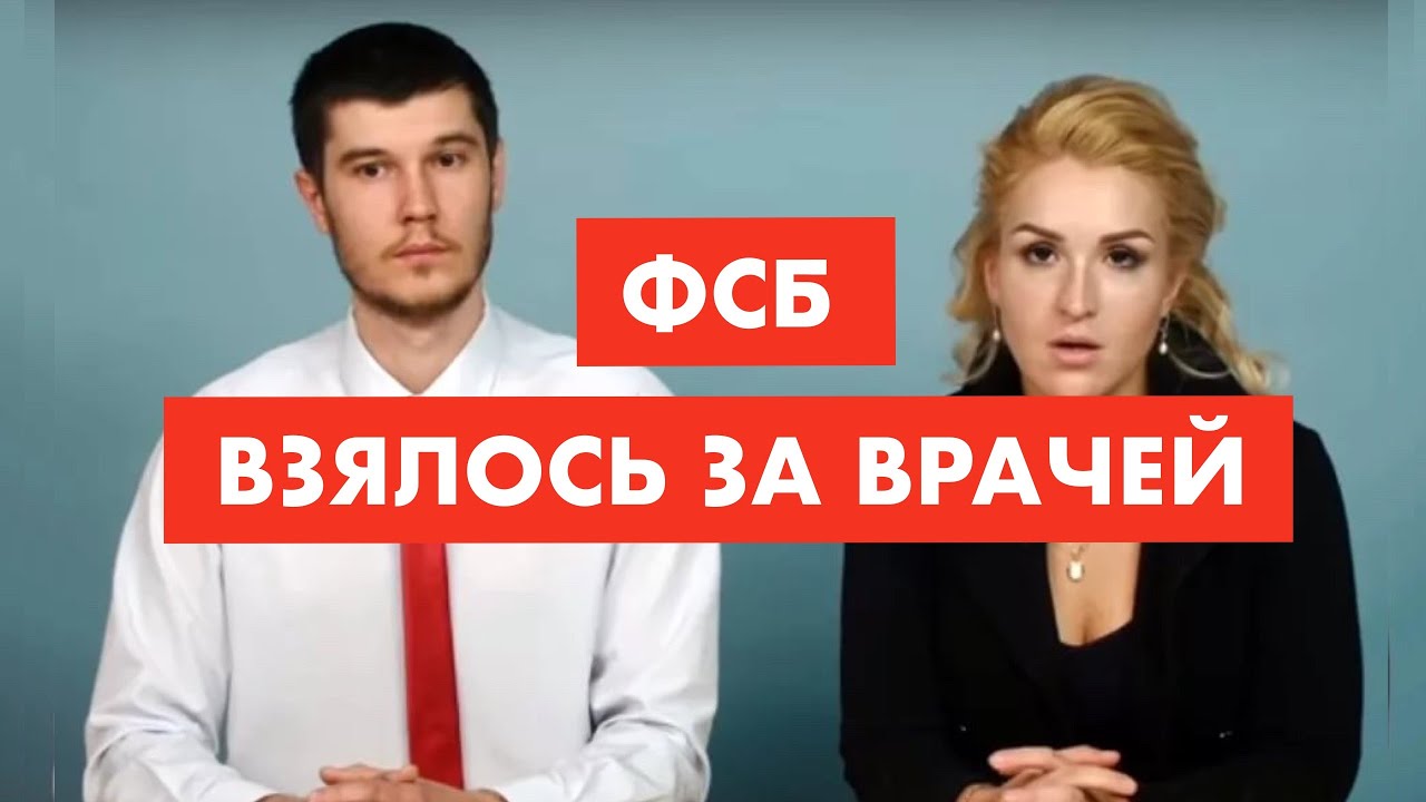 ФСБ начинает сбор компромата на главврачей [12+] - YouTube