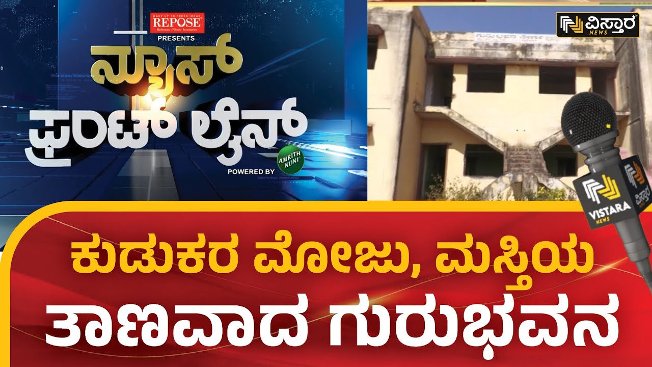 ವೀಕ್ಷಕ ವರದಿಯಲ್ಲಿ ಗುರುಭವನ ಕಟ್ಟಡದ ಅಧ್ವಾನದ ಚಿತ್ರಣ | Guru Bhavan Building ...