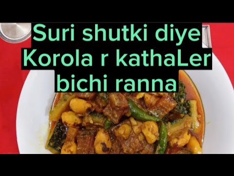 ছুরি শুটকি দিয়ে করলা আর কাঠালের বিচি এর মজাদার রেসিপি।।Suri shutki r ...