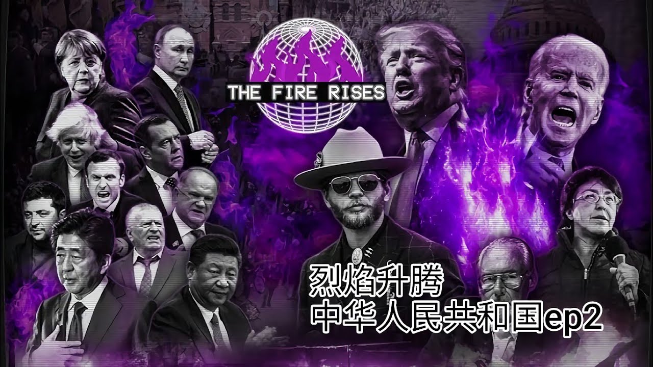 【钢铁雄心4 The Fire Rises 烈焰升腾】中华人民共和国-建制派 EP2 台湾战争战前准备 - YouTube