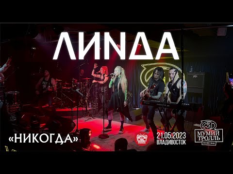 Линда - Никогда (Live • Владивосток • 21.05.2023)