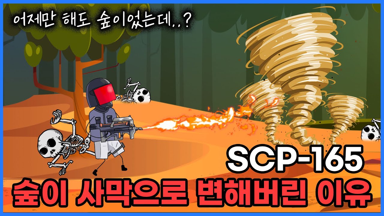 'SCP-165' 숲이 한 순간에 죽음의 사막으로 변해버린 이유 - YouTube
