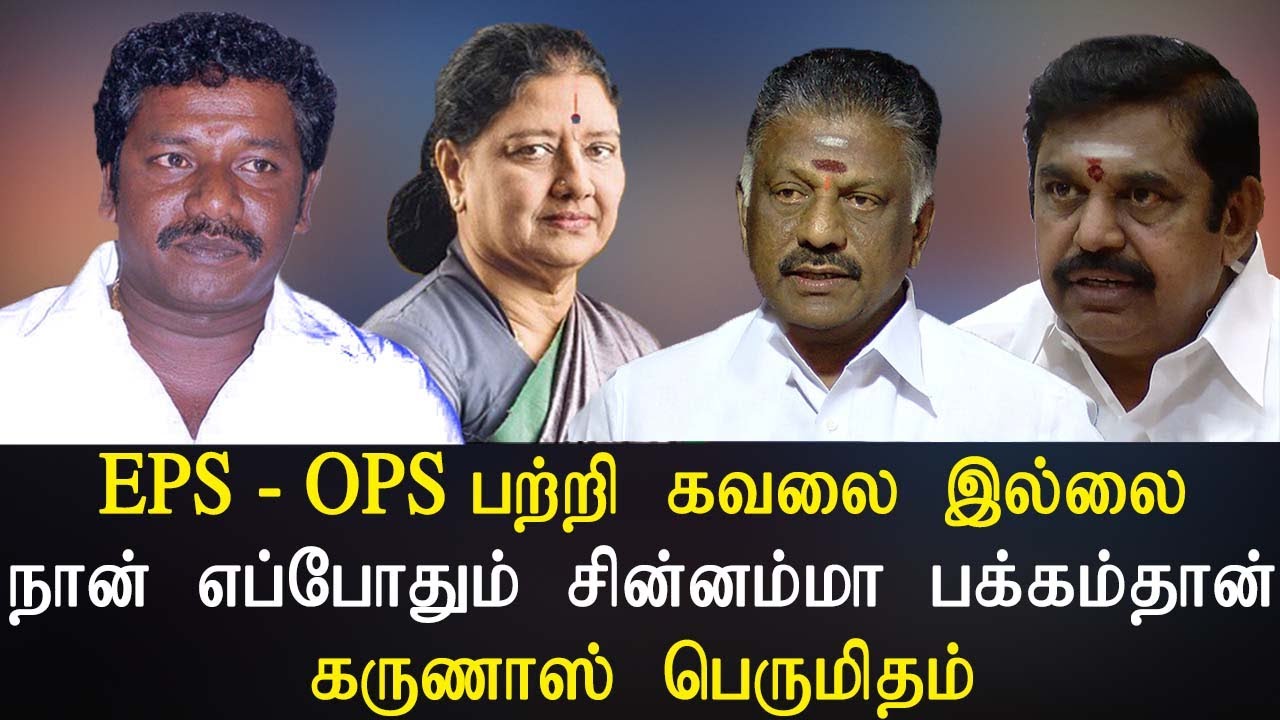 EPS, OPS பற்றி கவலை இல்லை நான் எப்போதும் சின்னம்மா பக்கம் தான் கருணாஸ் ...