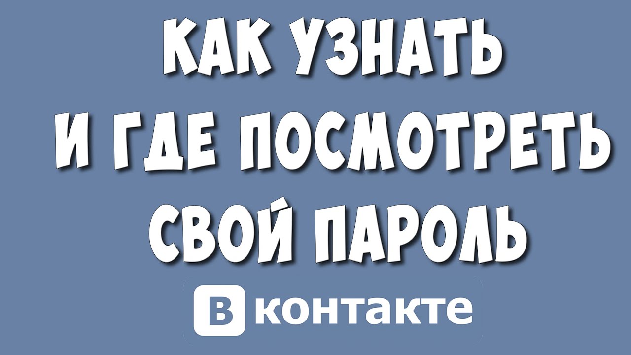 Забыл Пароль от ВК Как Узнать и Где Посмотреть Пароль от ВКонтакте на