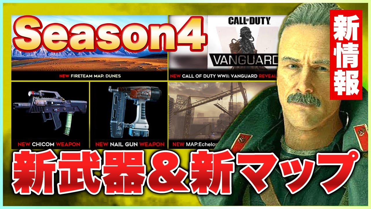 【速報】シーズン4情報公開！新武器(CHICOM,NAIL GUN)、新マップ、新システム【COD:BOCW/WARZONE】 - YouTube
